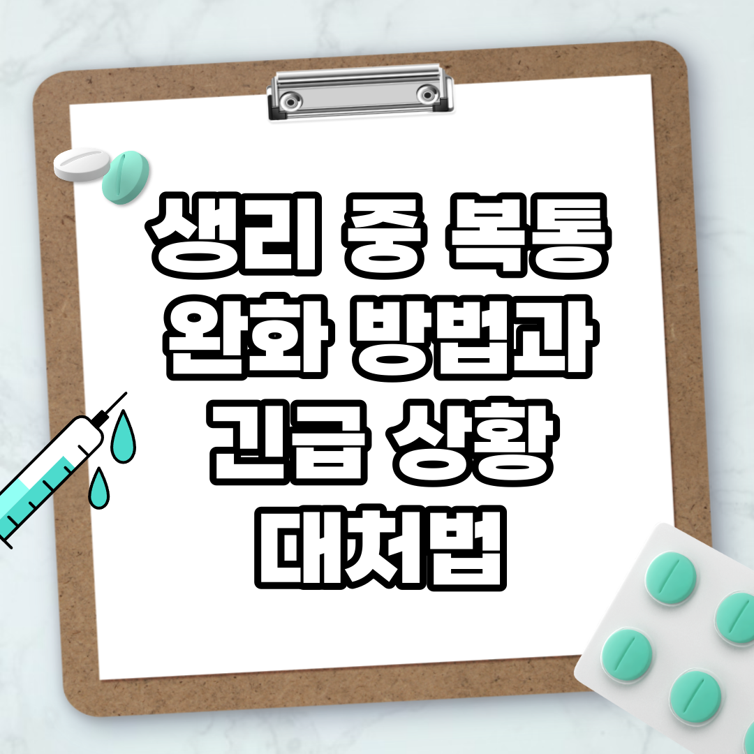 생리 중 복통 완화 방법과 긴급 상황 대처법 건강 꿀팁